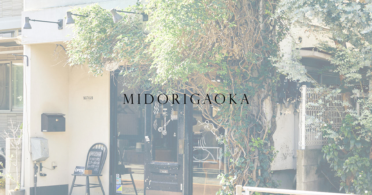 MIDORIGAOKA スープの冷めない距離にある「自由が丘」と「緑が丘」。｜QUEST TOYOKO 東横線沿線を探究する人々へ。｜モリモト